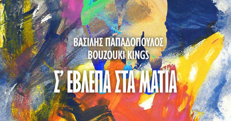 Βασίλης Παπαδόπουλος, Bouzouki Kings - Σ` έβλεπα στα μάτια