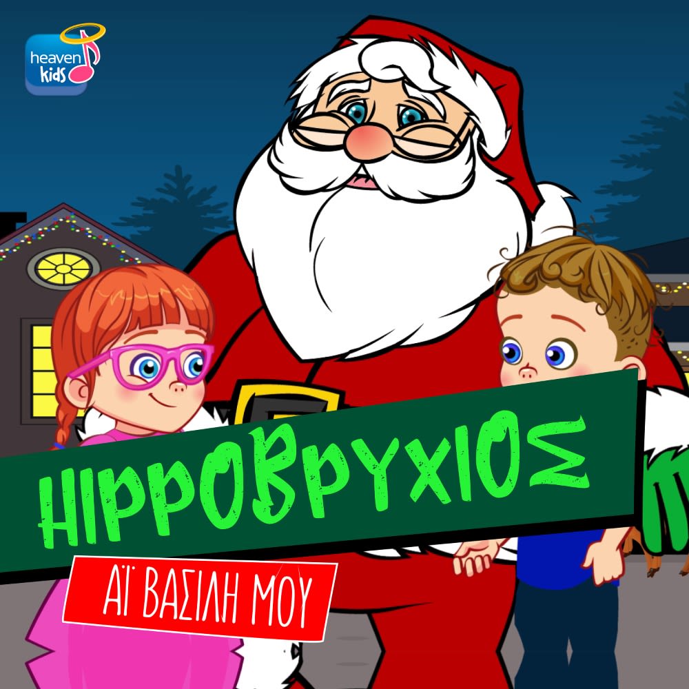 Fragkiskos Vidalis - Hippovrihios - Ai Vasili Mou