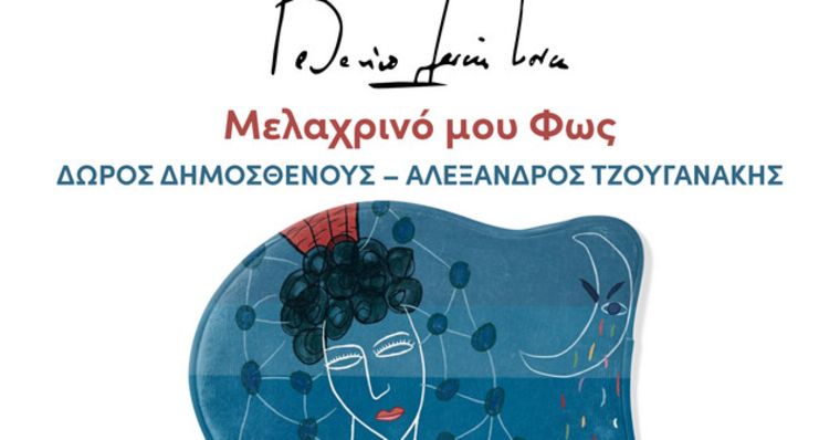 Μ. Κουμπιός, Δ. Δημοσθένους, Αλ. Τζουγανάκης - Μελαχρινό μου Φως