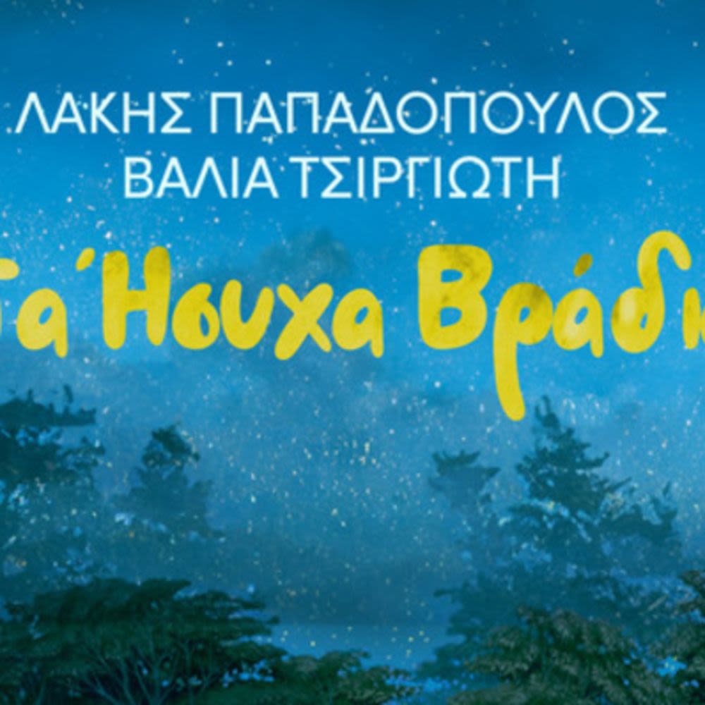 Λάκης Παπαδόπουλος, Βάλια Τσιργιώτη - Τα ήσυχα Βράδια