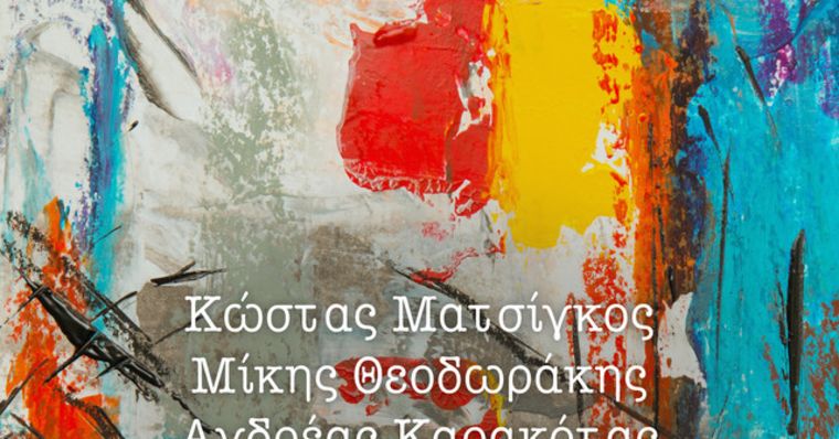 Κώστας Ματσίγκος, Μίκης Θεοδωράκης, Αν. Καρακότας - Τα Περβόλια