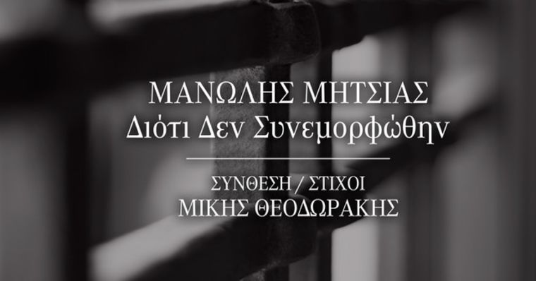 Μανώλης Μητσιάς, Μίκης Θεοδωράκης - Διότι δεν συνεμορφώθην