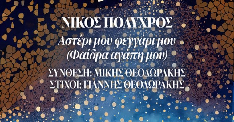 Νίκος Πολύχρος - Αστέρι μου, Φεγγάρι μου (Φαίδρα Αγάπη μου)