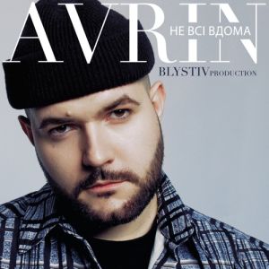 AVRIN - Не всі вдома